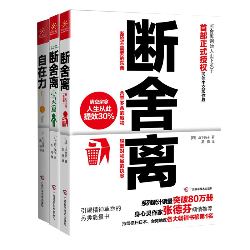 山下英子断舍离三部曲：断舍离+心灵篇+自在力（套装共3册）