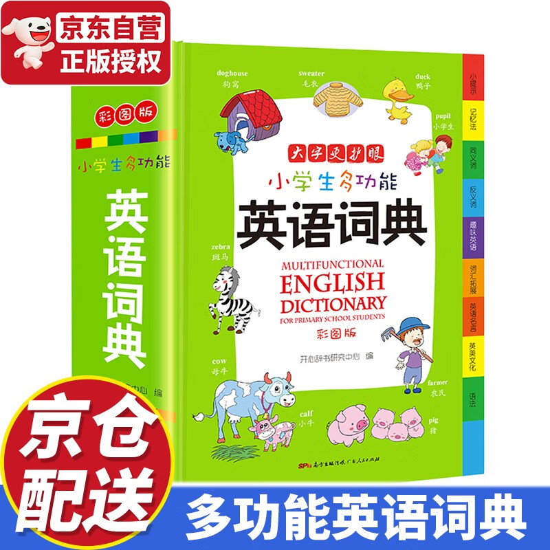【京东配送】小学生多功能成语词典大全中华成语大词典成语故事成语接龙现代汉语小学专用新华字典工具书 小学生多功能英语词典