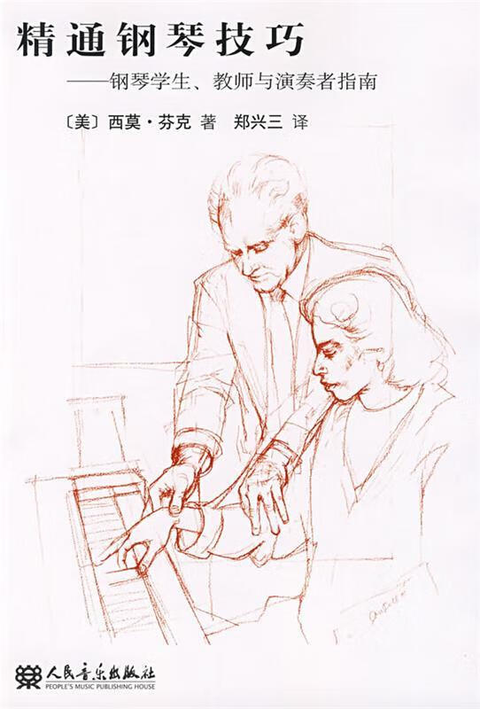 精通钢琴技巧—钢琴学生、教师与演奏者指南 （美）芬克 著,郑兴三 译 9787103034743