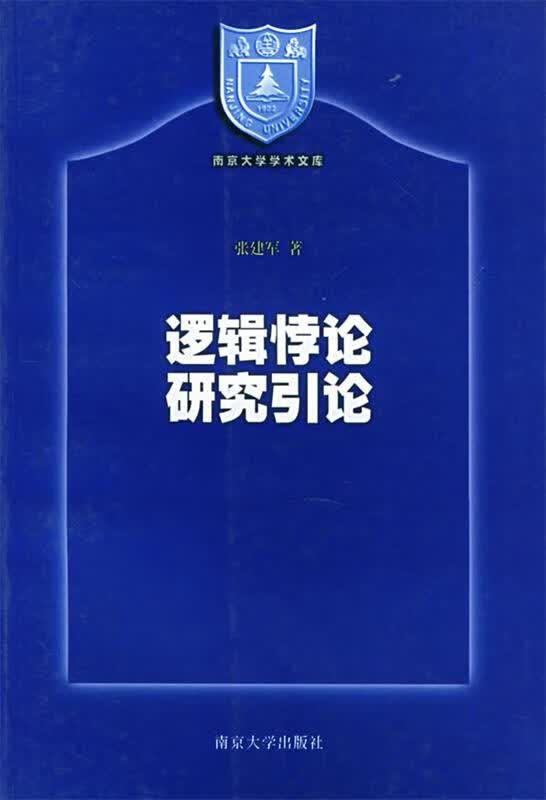 【现货】逻辑悖论研究引论—南京大学学术文库