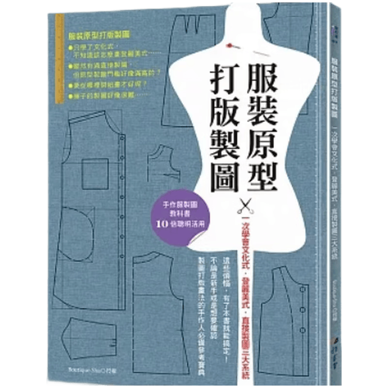 现货原版进口服装原型打版制图：一次学会文化式．登丽美式．直接制图三大系统雅书堂9789863026709