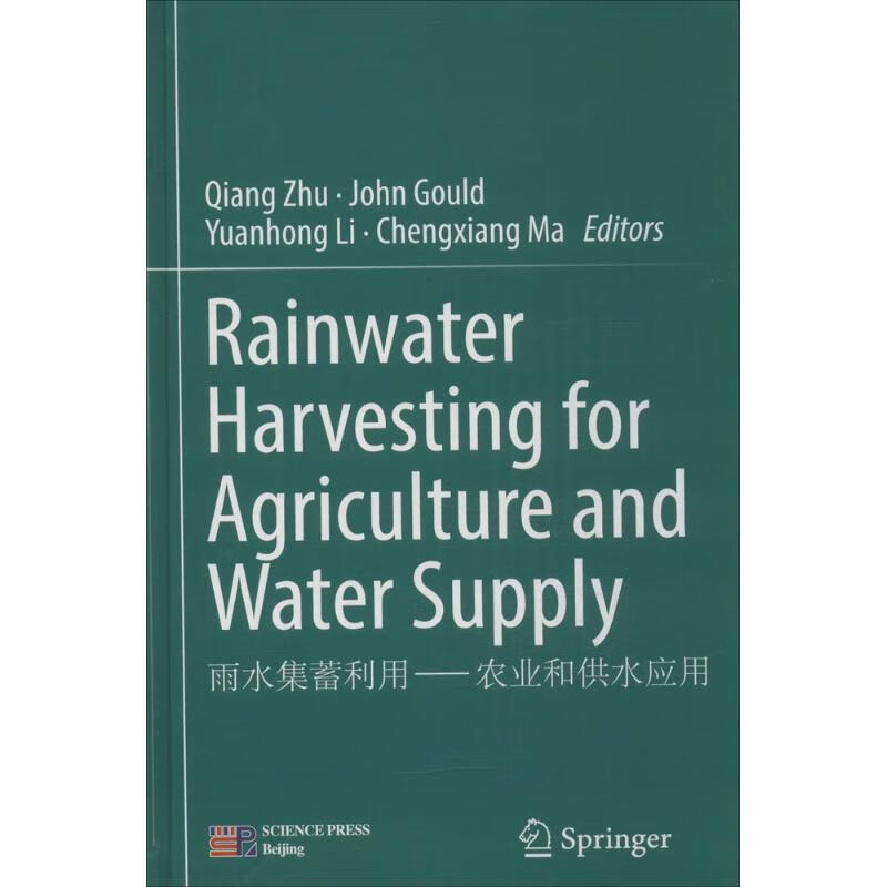 雨水集蓄利用 朱强 等 9787030457059
