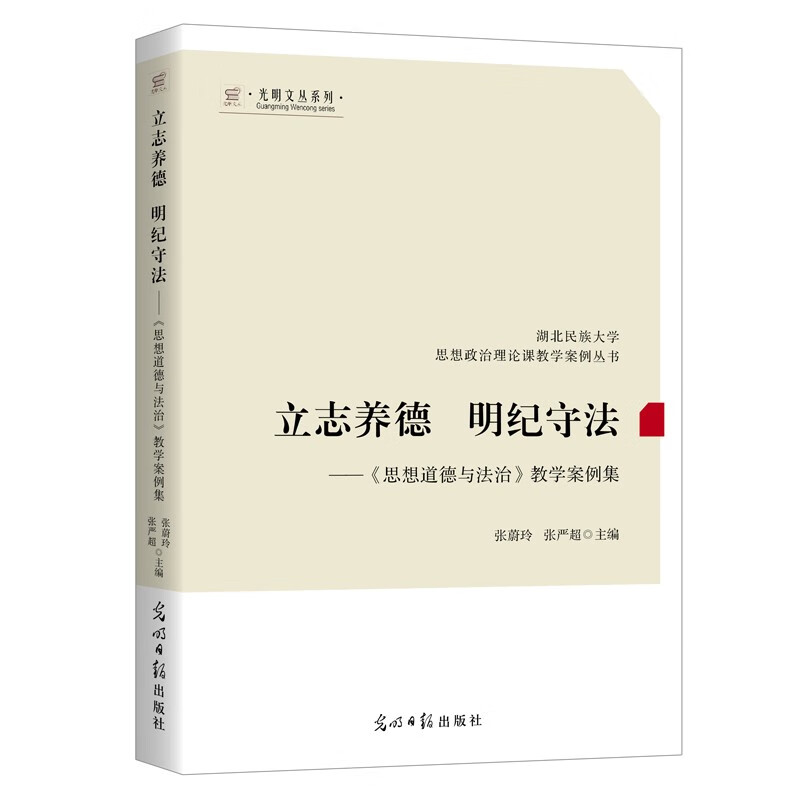 立志养德明纪守法——《思想道德与法治》教学案例集