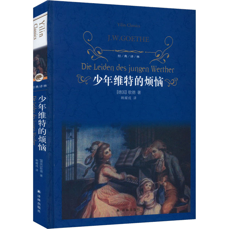 少年维特的烦恼 (德)歌德  韩耀成 译 书籍