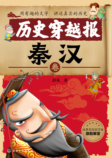 历史穿越报——秦汉卷 彭凡 著