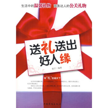 送礼送出好人缘 娟子 著【书】