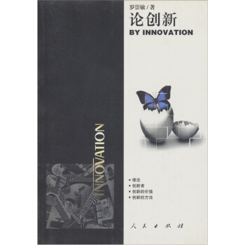 论创新 罗崇敏 编