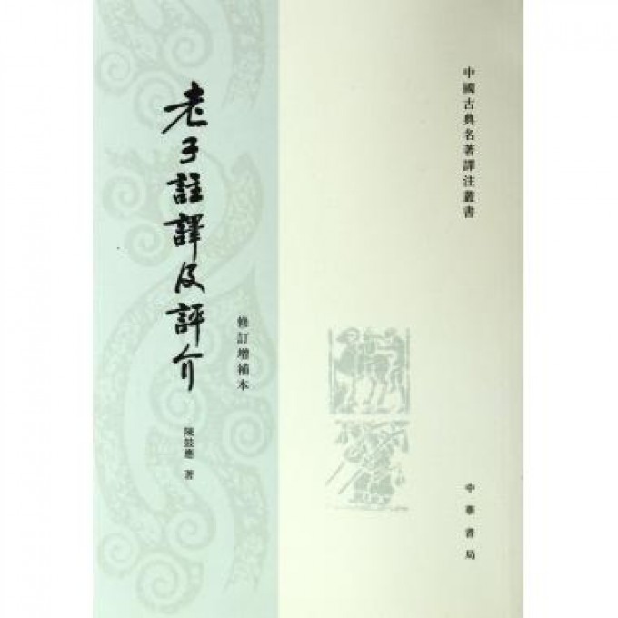 老子注译及评介(修订增补本)/中国古典名著译注丛书