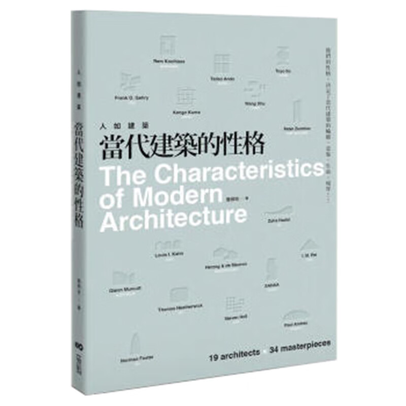 现货台版 人如建筑 当代建筑的性格 建筑设计