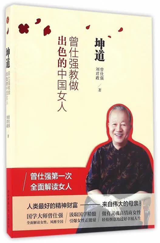 坤道:曾仕强教做出色的中国女人 曾仕强, 刘君政 著【书】