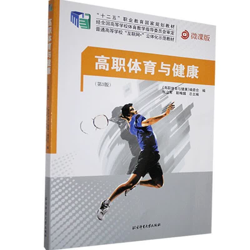 高职体育与健康 北京体育大学出版社 9787811005462