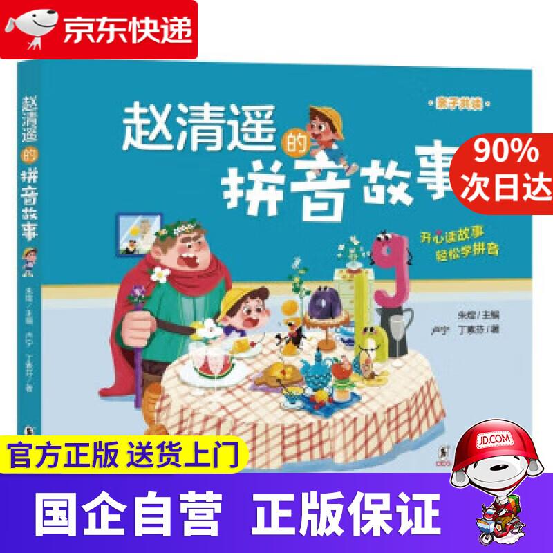 赵清遥的拼音故事 朱煜 主编,卢宁,丁素芬 著 9787511060280 海豚出版社