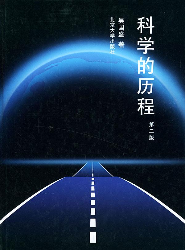 科学的历程 吴国盛 著