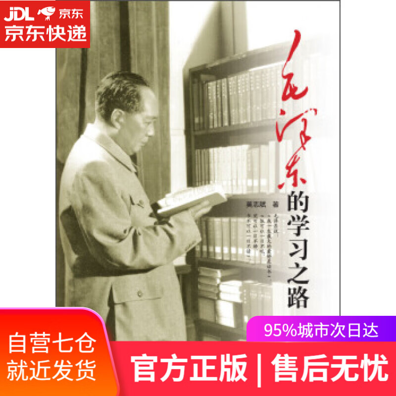 毛泽东的学习之路 莫志斌 著 湖南教育出版社
