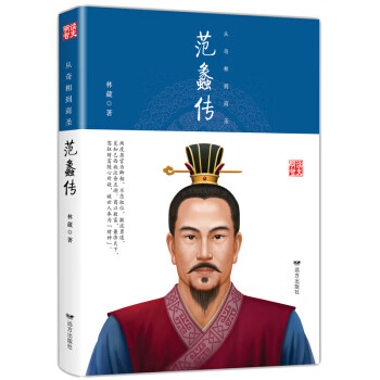从奇相到商圣：范蠡传 湖北籍