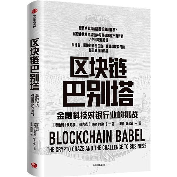 区块链巴别塔-金融科技对银行业的挑战