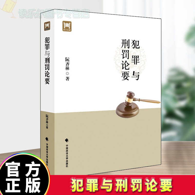 包邮 犯罪与刑罚论要 法律犯罪学研究刑罚研究 中国政法大学出版社 图书