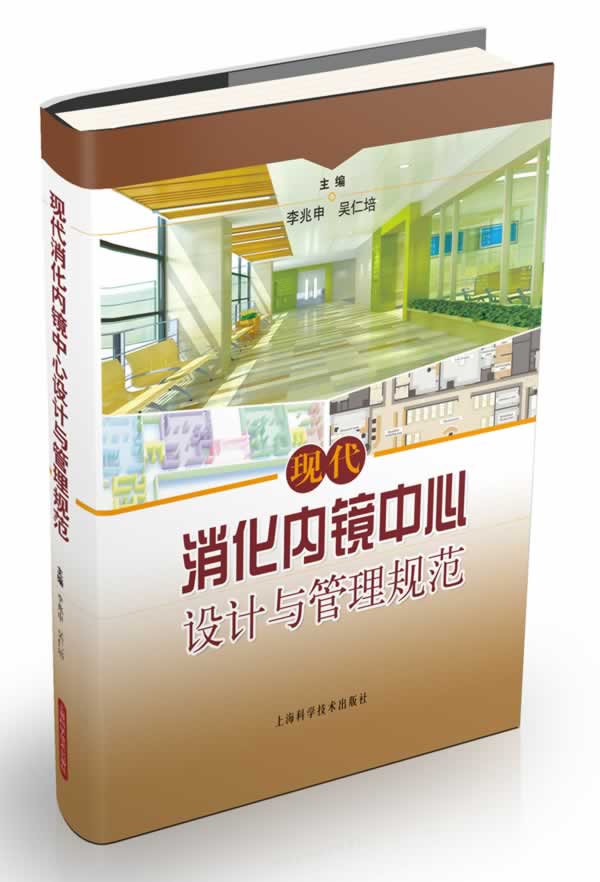 现代消化内镜中心设计与管理 李兆申,吴仁培 编【书】
