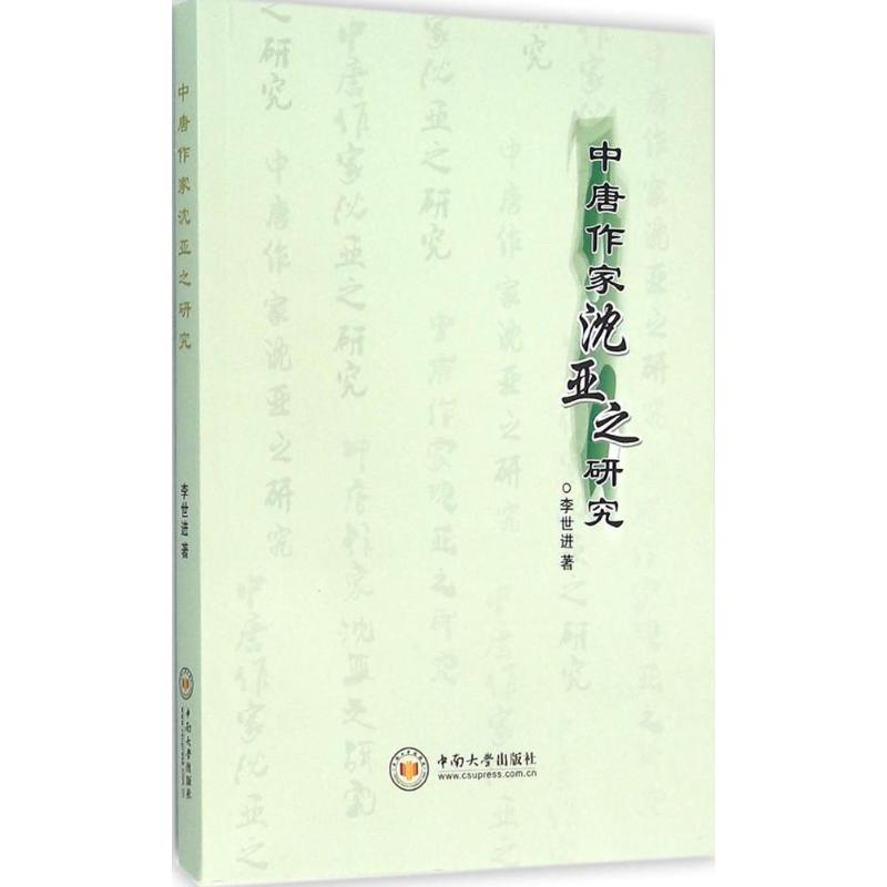 中唐作家沈亚之研究