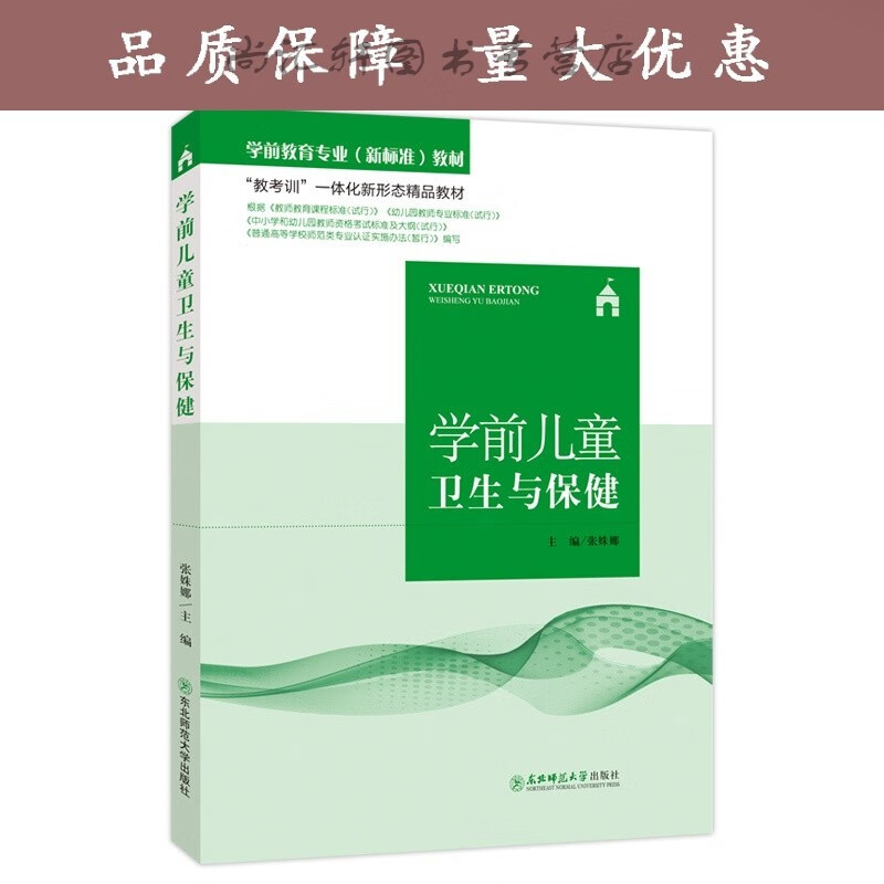 学前教育专业（新标准） 教考训一体化新形态精品 学前儿童卫生与