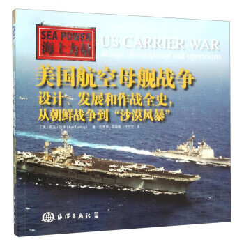 美国航空母舰战争：设计、发展和作战全史，从朝鲜战争到“沙漠风暴”