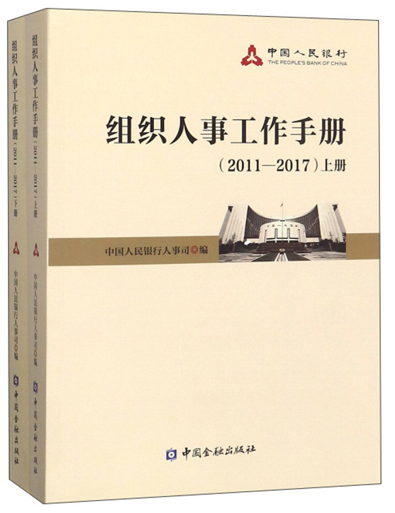组织人事工作手册（2011-2017 套装上下册）
