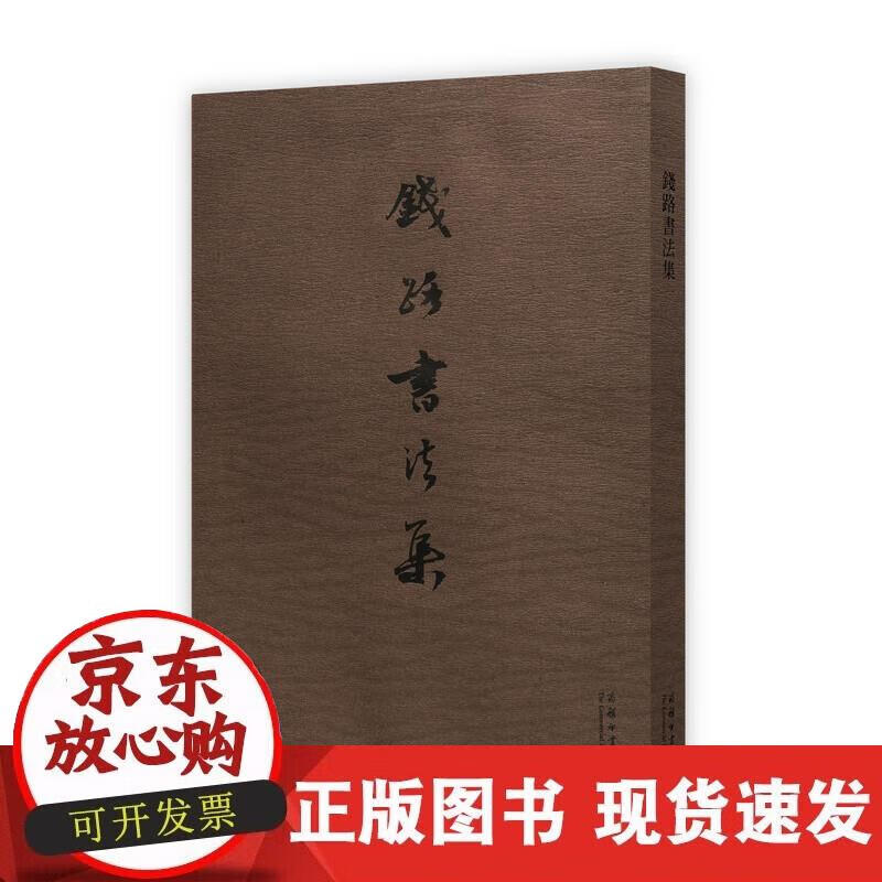 【现货】钱路书法集