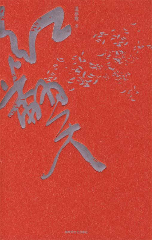 红翻天 温燕霞 著