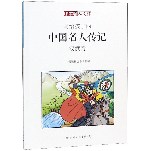 写给孩子的中国名人传记(汉武帝)/小牛顿人文馆