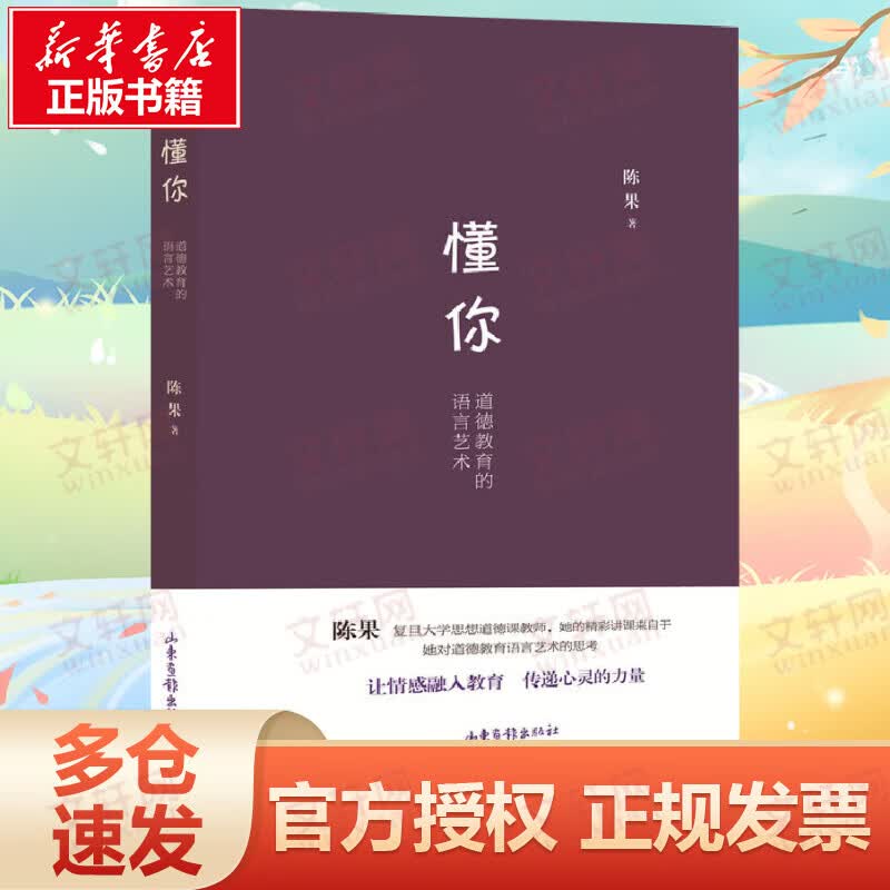 懂你：道德教育的语言艺术 陈果哲学课