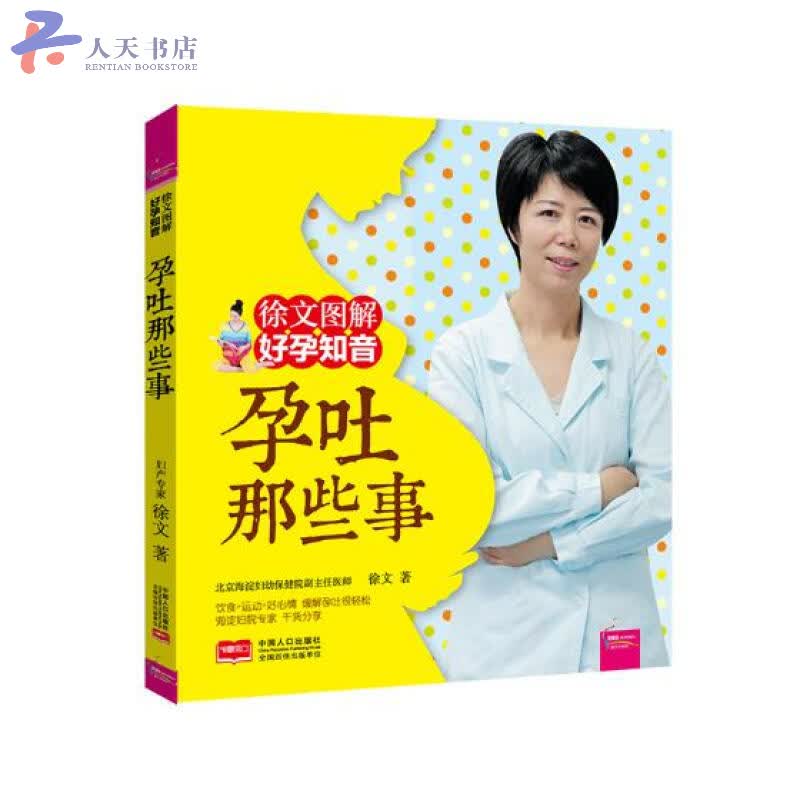 孕吐那些事 孕产/胎教 徐文 中国人口出版社 9787510150111