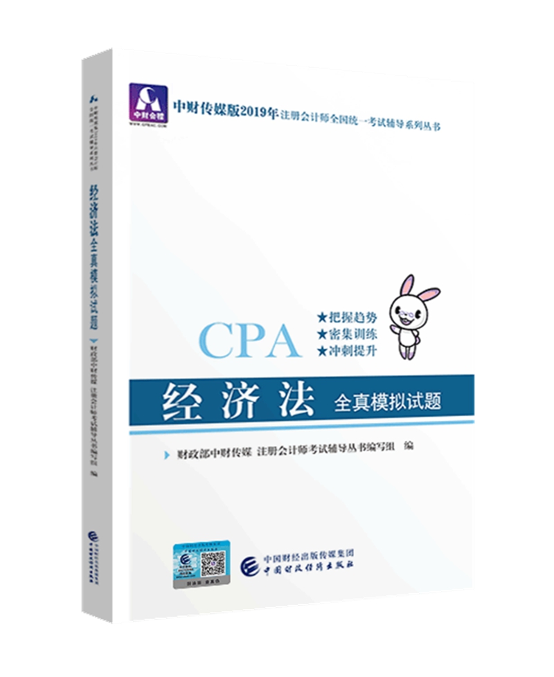 备考2020注册会计师2019教材辅导 CPA 2019年注册会计师考试教辅：经济法全真模拟试题