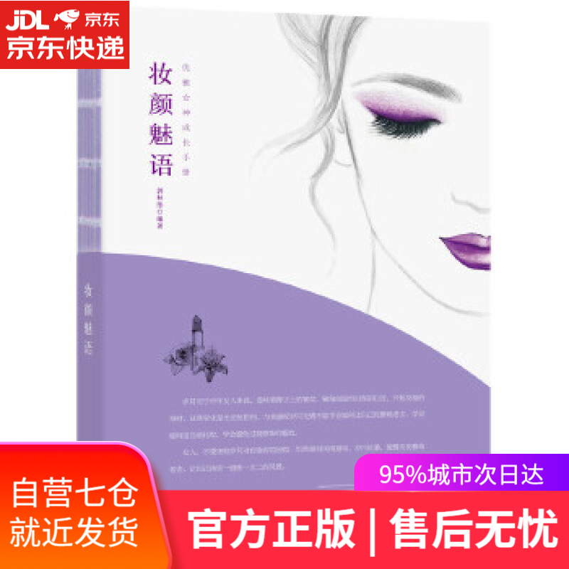 妆颜魅语 郭秋彤 编著 化学工业出版社