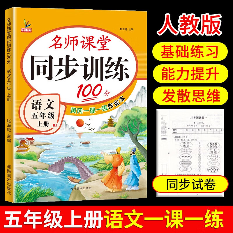 五年级上册同步训练同步练习册人教部编版 黄冈小状元五5年级上册语文数学英语天天练期末冲刺100分测试卷课课练一课一练 同步训练·语文 五年级上册同步训练·人教版