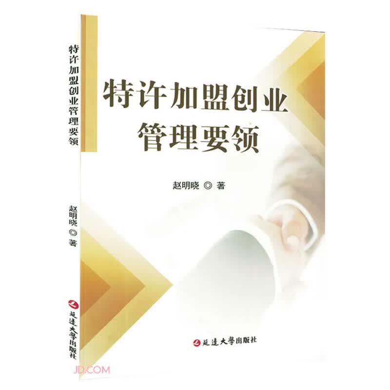 特许加盟创业管理要领