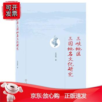 三峡地区三国地名文化研究