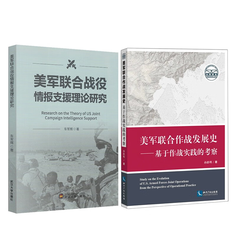 美军联合战役情报支援理论研究+美军联合作战发展史