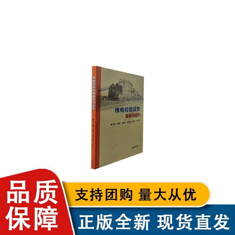核电经验反馈组织与运作