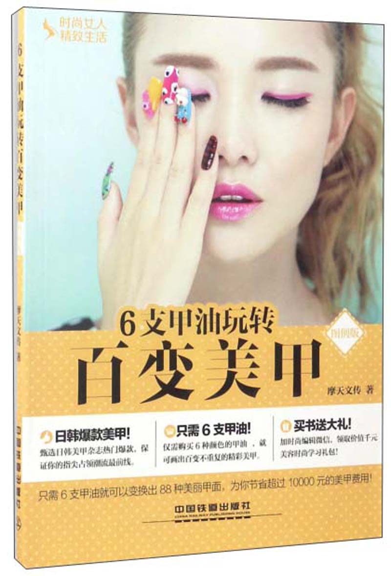 6支甲油玩转百变美甲(图例版) 9787113212407