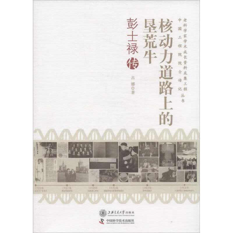 老科学家学术成长资料采集工程中国工程院院士传记丛书·核动力道路上的垦荒牛:彭士禄传 吕娜 著 上海交