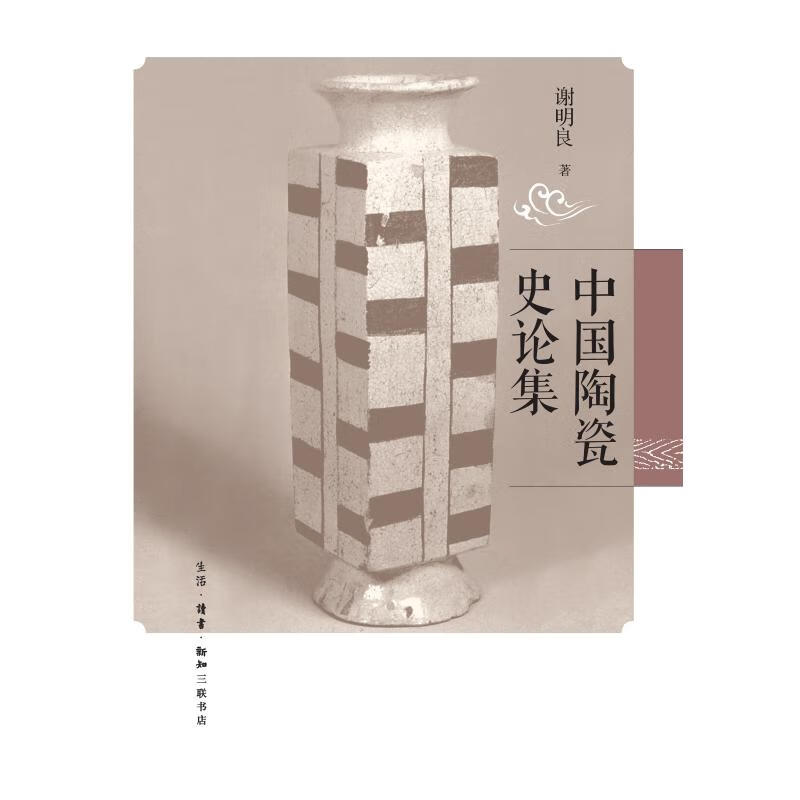 中国陶瓷史论集