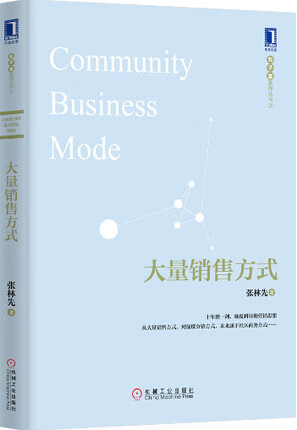 大量销售方式 机械工业出版社 张林先