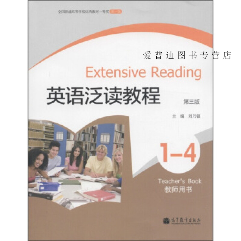 英语泛读教程1 4 刘乃银【，放心购买】