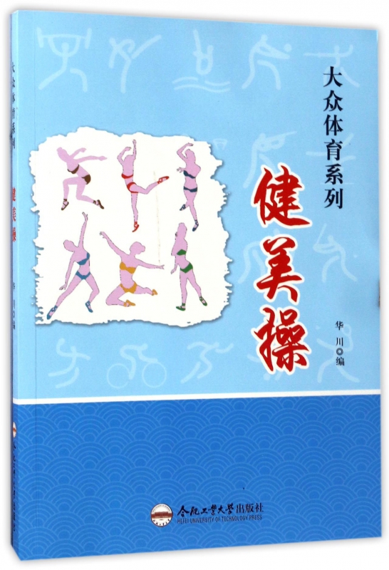 健美操/大众体育系列