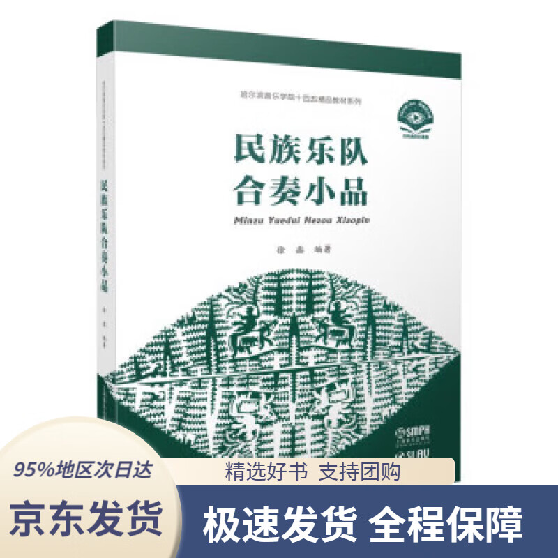 【 京东配送 支持团购】民族乐队合奏小品