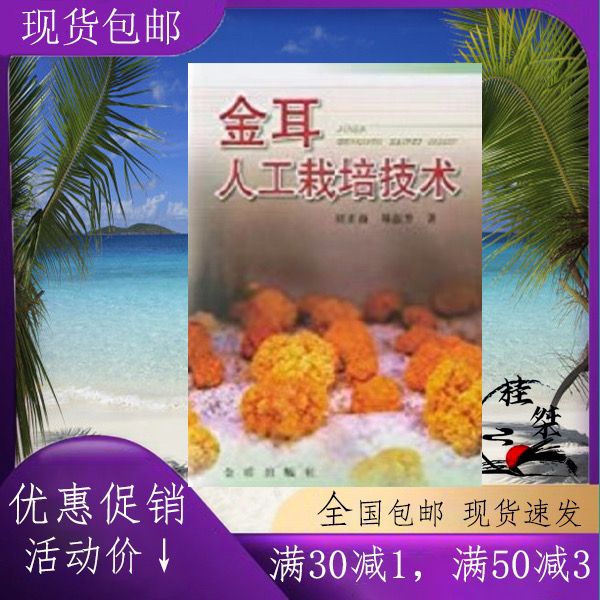 食用菌金耳种植技术书籍 金耳人工栽培技术