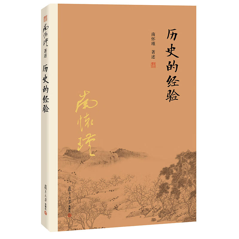 南怀瑾作品集（新版）：历史的经验