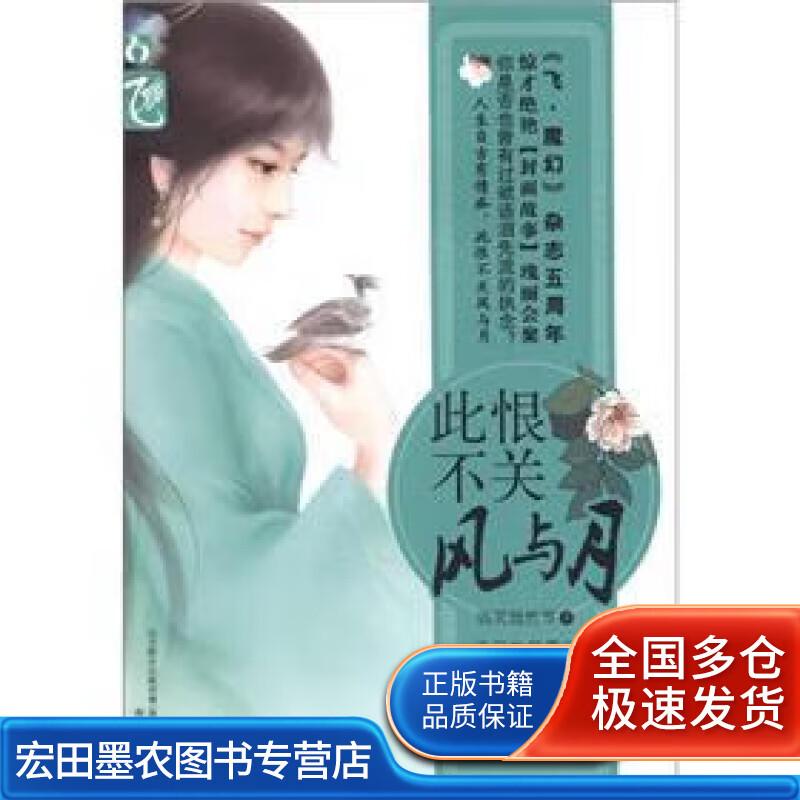 此恨不关风与月【特惠】