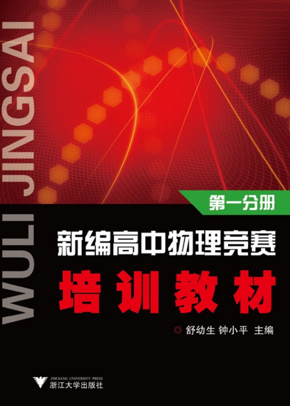 新编高中物理竞赛培训教材(第1分册)