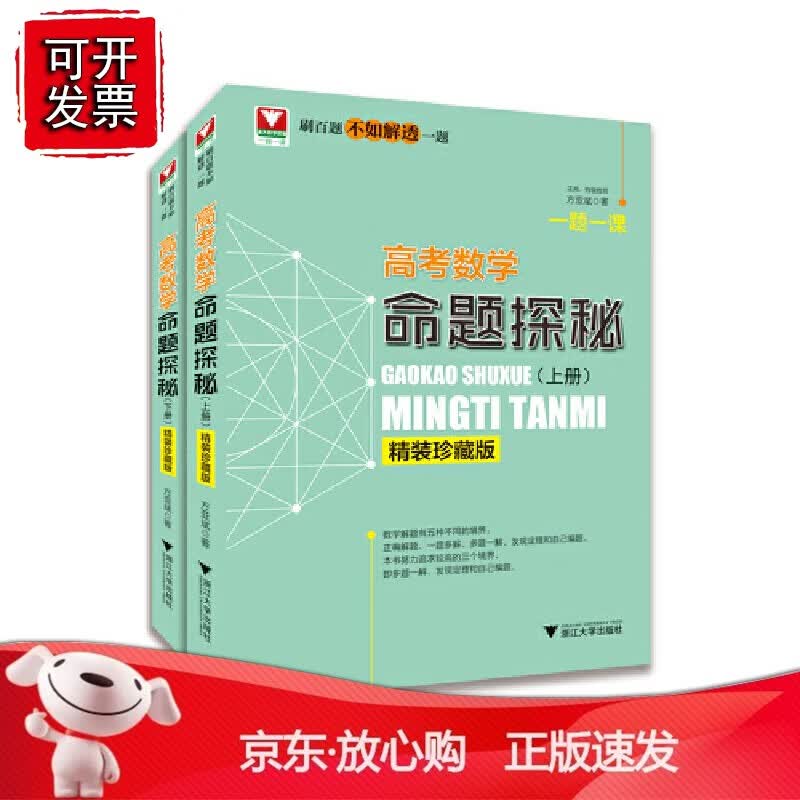 一题一课.高考数学命题探秘（精装珍藏版）
